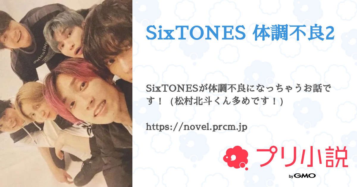 SixTONES 体調不良2 - 全8話 【連載中】（SixTONES らびゅ〜♡さんの小説） | 無料スマホ夢小説ならプリ小説 byGMO